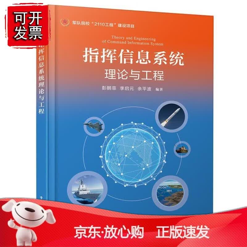 指挥信息系统理论与工程