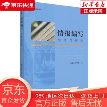 【全新速发】情报编写：文体与语言 张高杰，李广玉 金城出版社