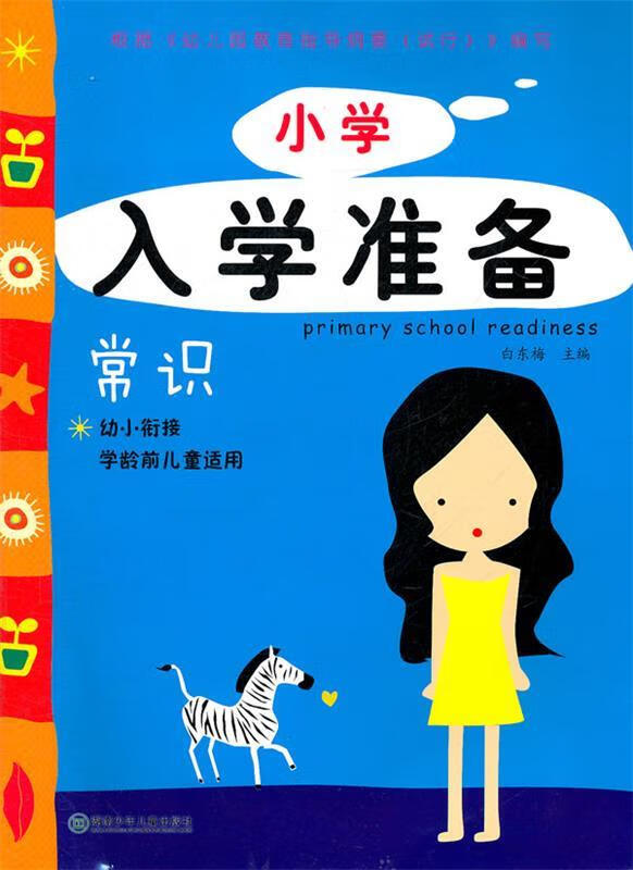 ！小学入学准备:常识 ，白东梅 主编 9787535865366 湖南少儿出版社
