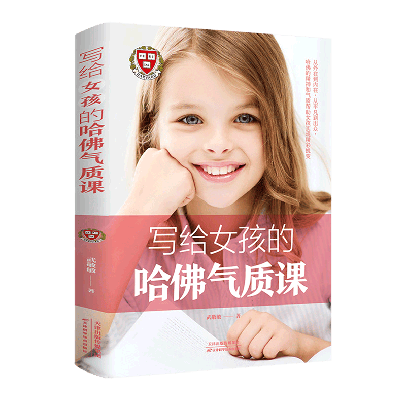 写给女孩的哈佛气质课