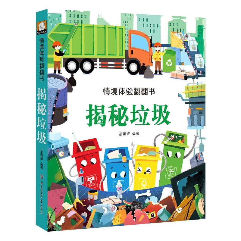 情境体验翻翻书：揭秘垃圾