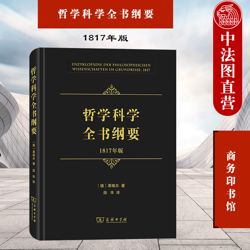 哲学科学全书纲要 1817年版 黑格尔 商务印书馆 黑格尔哲学西方古典哲学思想外国哲学研究书