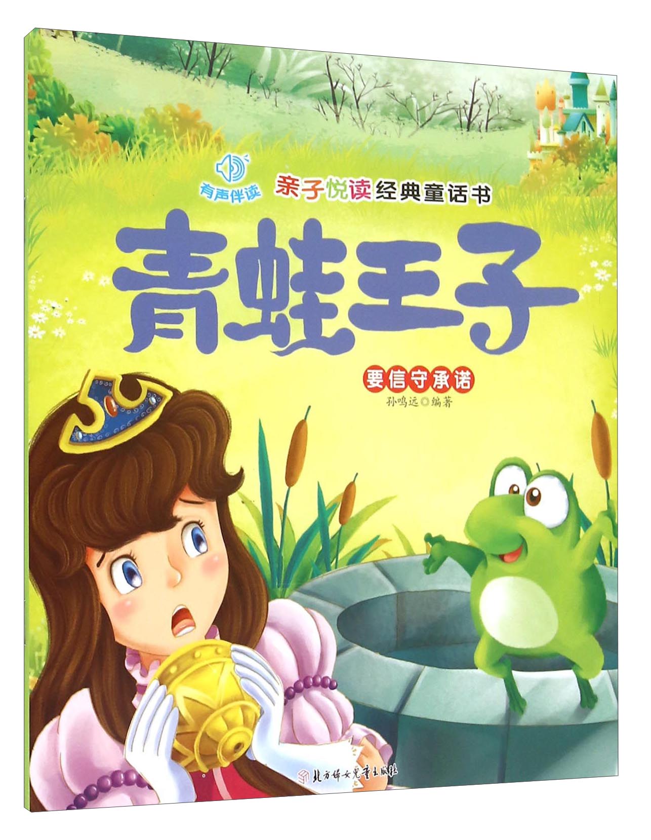 亲子悦读经典童话书 青蛙王子要信守承诺（注音版）【好书】