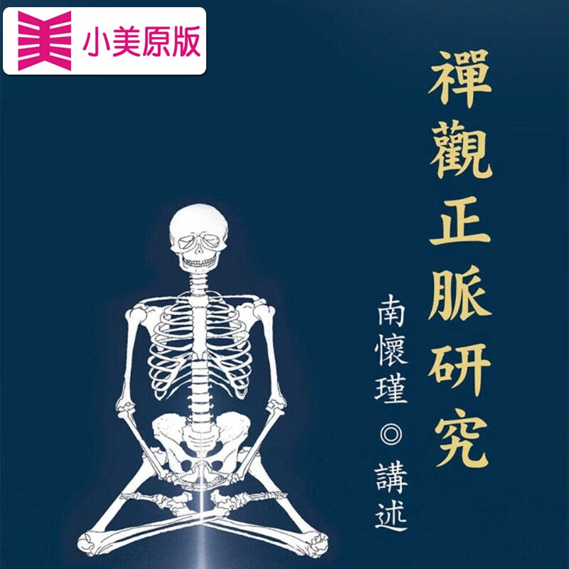 现货 南怀瑾 禅观正脉研究 南怀瑾文化事业有限公司