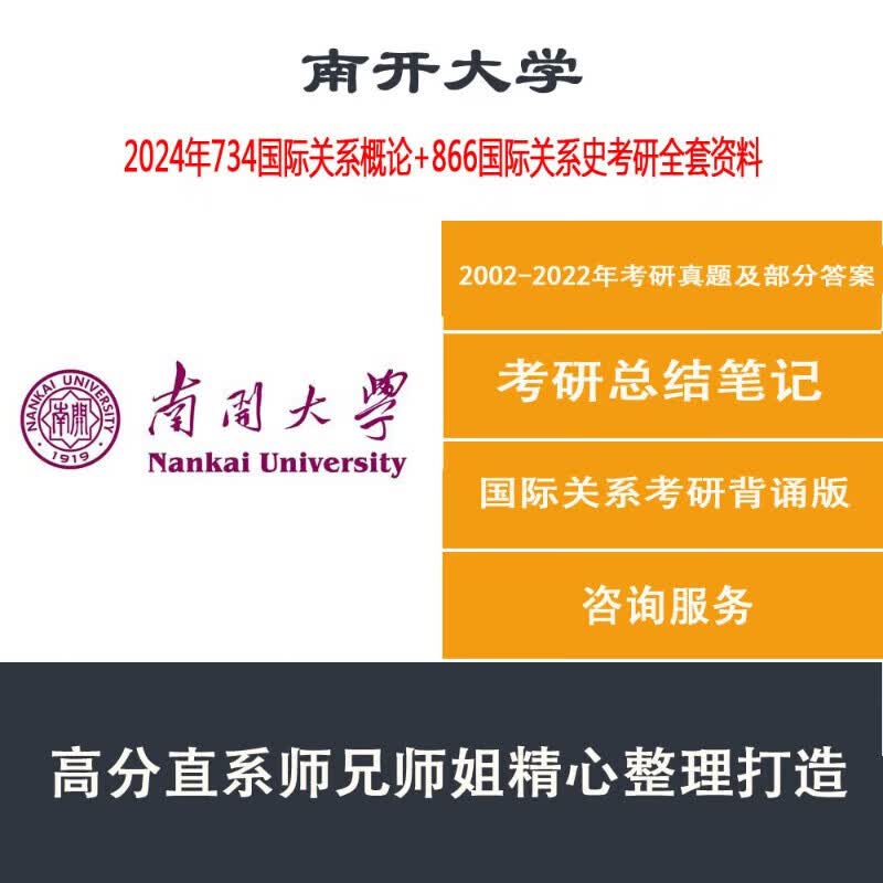 2024南开大学734国际关系概论866国际关系史政治学考研资料真题