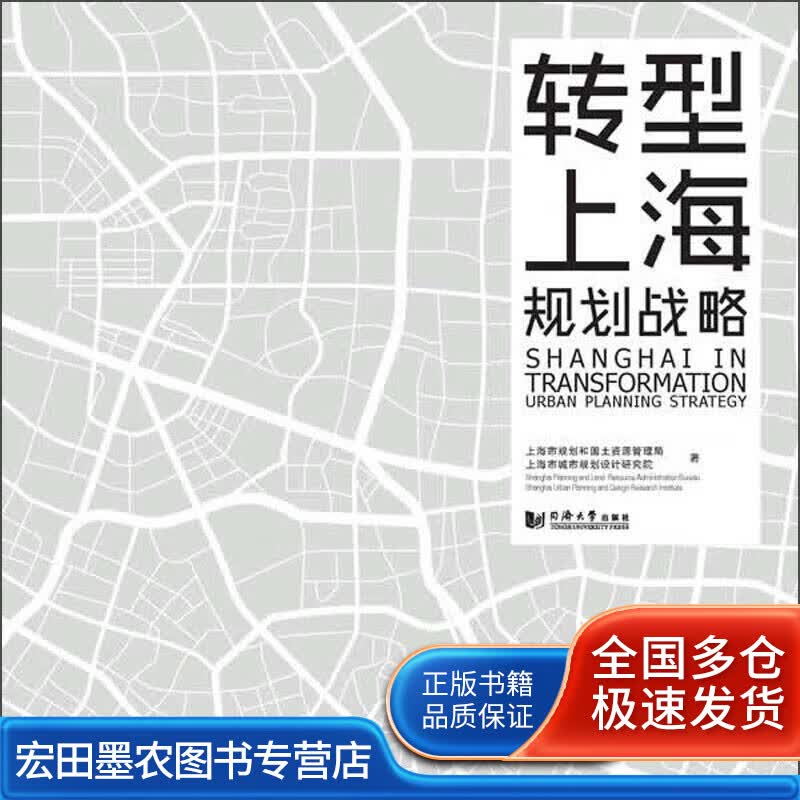 转型上海 规划战略【好书】