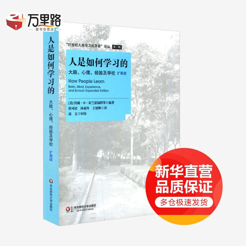人是如何学习的:大脑心理经验及学校(扩展版) 深入探讨学习科学应用于教学实践的途径