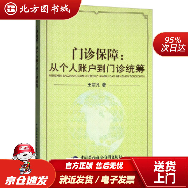 【现货】门诊保障：从个人账户到门诊统筹王宗凡 北方图书城