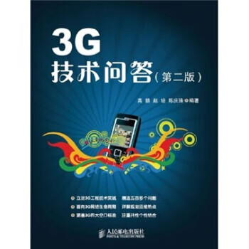 3G技术问答 高鹏 等 著【书】