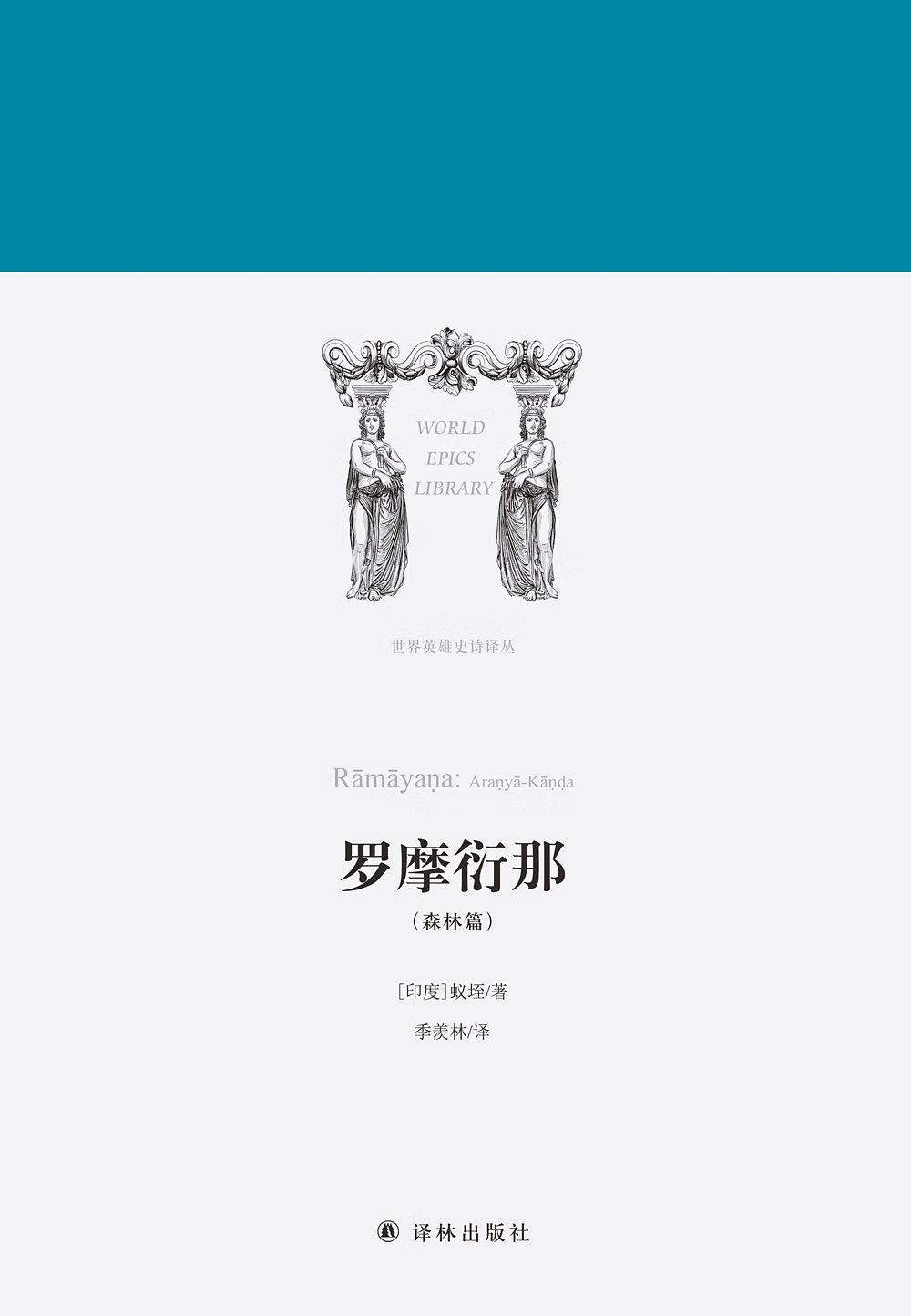 罗摩衍那 森林篇【好书】