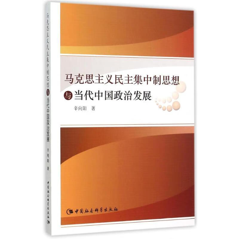 马克思主义民主集中制思想与当代中国政治发展
