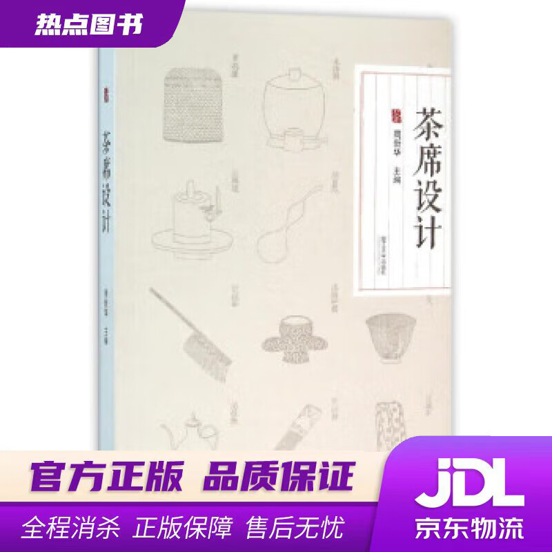 茶席设计 周新华 编 浙江大学出版社