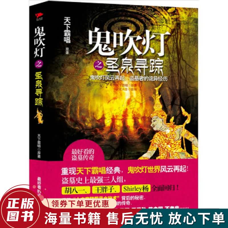 鬼吹灯之圣泉寻踪