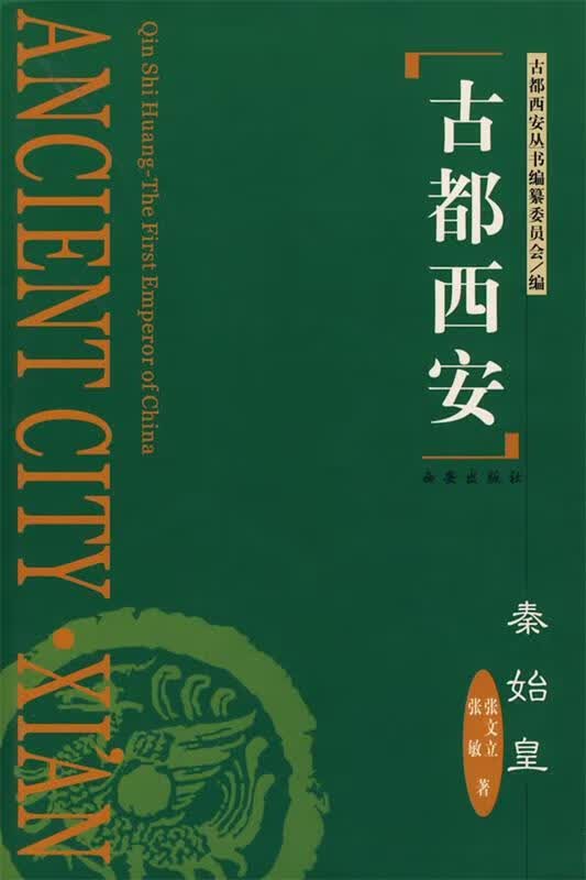 古都西安:秦始皇 张文立,张敏 著【书】