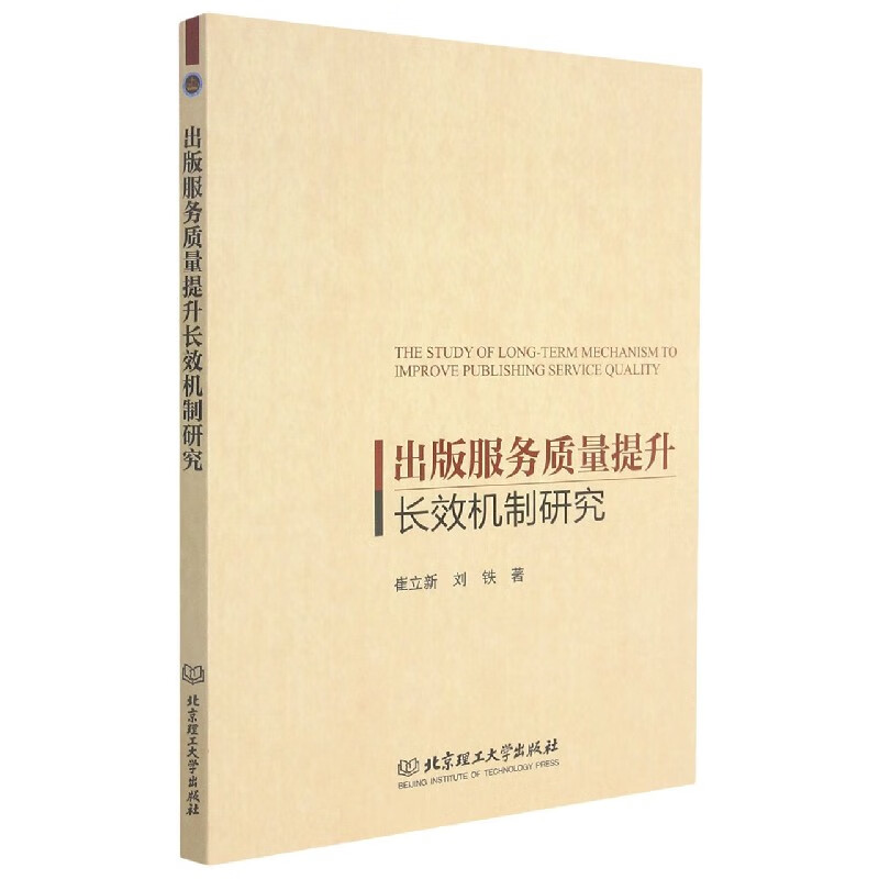 出版服务质量提升长效机制研究 崔立新 刘铁