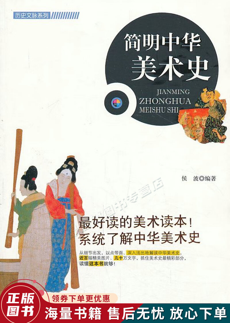 历史文脉系列：简明中华美术史