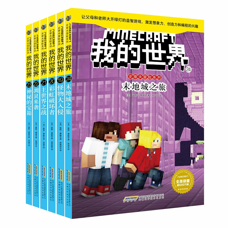 全套24册我的世界系列图书史蒂夫冒险 第1+2+3+4辑 我的世界游戏书小学生益智课外书乐高游戏 我的世界 史蒂夫冒险第四辑