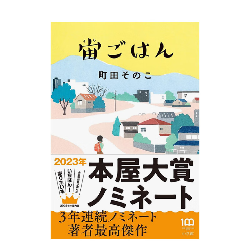 【2023本屋大赏入围】宙的饭 宙ごはん 进口原版日文文学小说 善本图书