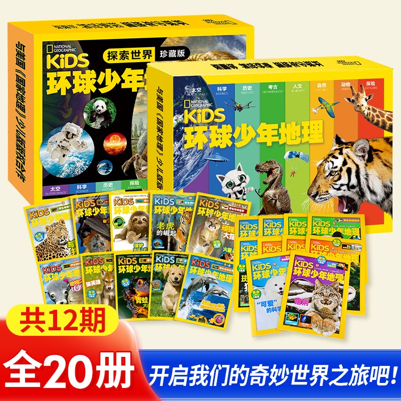 环球少年地理杂志 奇妙世界+探索世界 少年典藏版 (礼盒20册) 7-10岁科普书