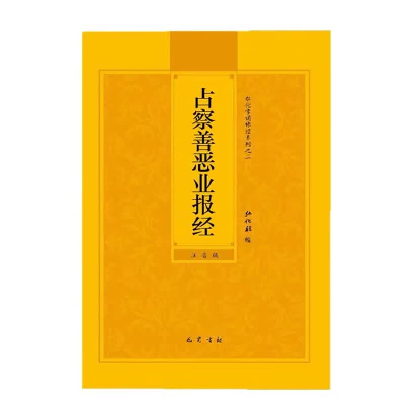 占察善恶业报经大字注音版弘化常诵佛经系列简体拼音版弘化社版 版弘化社版
