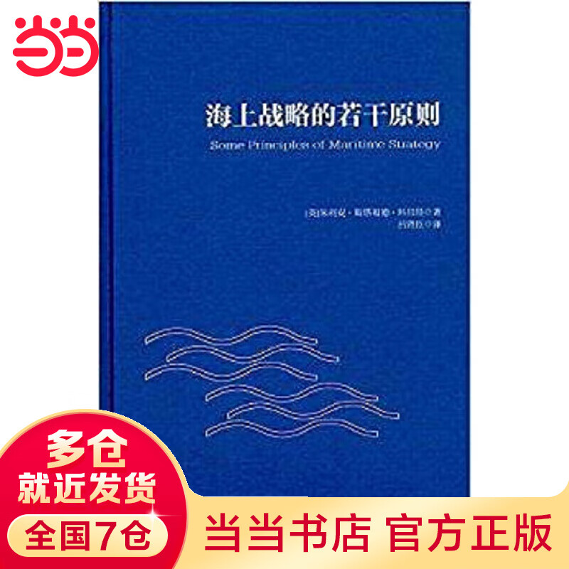 海上战略的若干原则