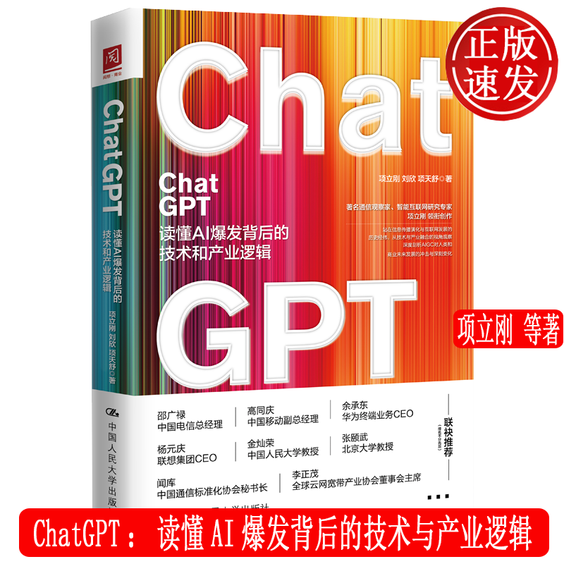 ChatGPT：读懂AI爆发背后的技术与产业逻辑 项立刚 刘欣 项天舒 中国人民大学出版社 9787300317700