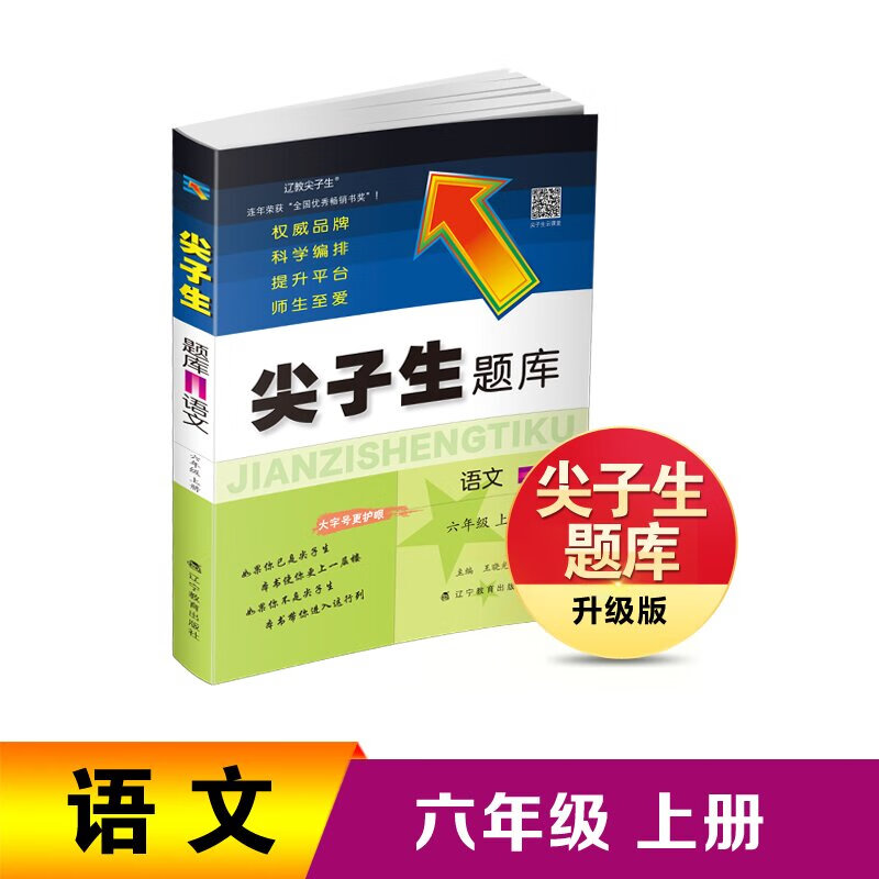 23秋尖子生题库语文六年级上册