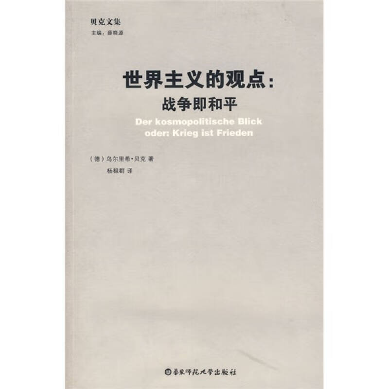世界主义的观点 战争即和平 [德]乌尔里希·贝克【好书，下单速发】