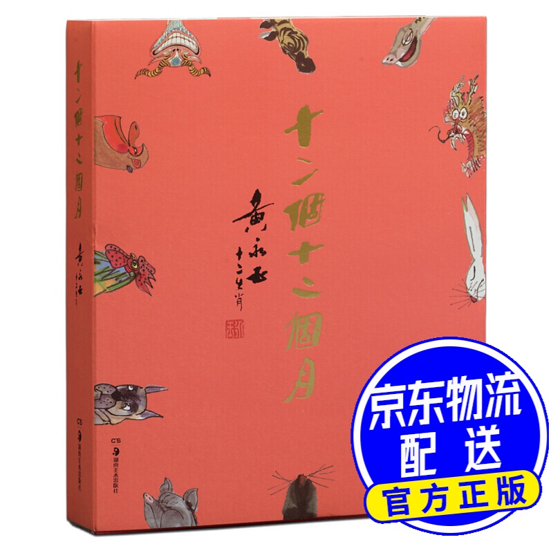 十二个十二个月 黄永玉.十二生肖