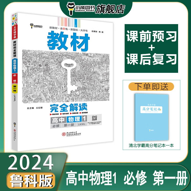 【新教材】王后雄学案 2024版教材完全解读 高中数学1 必修第一册 人教A版 高一课本同步讲解教辅 物理 必修 第一册 鲁科
