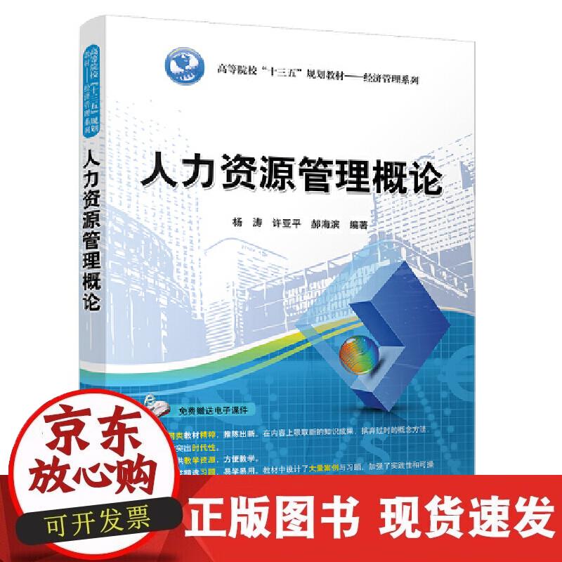 【现货】人力资源管理概论