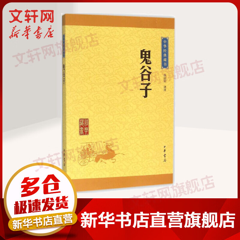 鬼谷子 中华书局 中华经典藏书