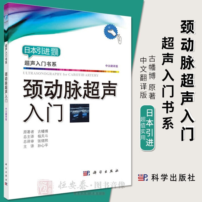 超声入门书系血管超声入门心脏腹部妇产科乳腺颈动脉消化道泌尿系统甲状腺涎腺超声入门超声设备使用入门 颈动脉超声入门