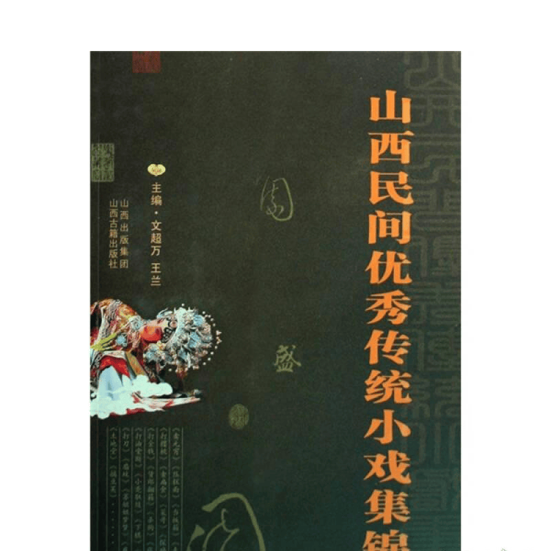 山西民间优秀传统小戏集锦
