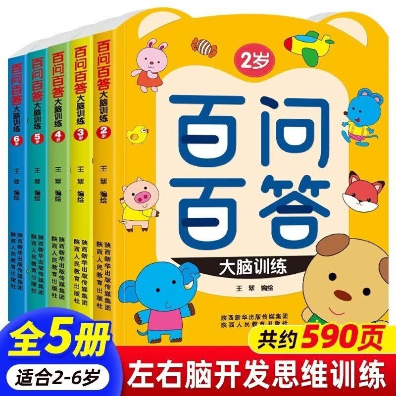 儿童百问百答大脑训练6册 2-6岁幼儿全脑开发思维逻辑训练认知书启蒙益智早教书 宝宝左右脑智力大开发找不同 百问百答大脑训练 全5册