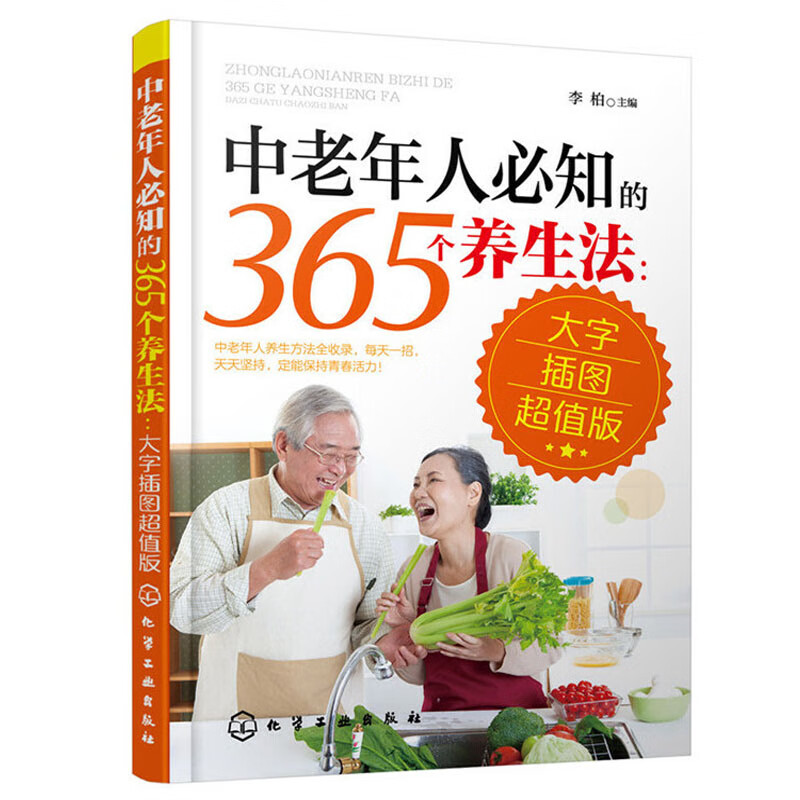 中老年人知的365个养生法 大字插图值版 中老年人养生宝典疾病预防方法大全 中老年人养生方法 中老年人日常养生保健指南书籍