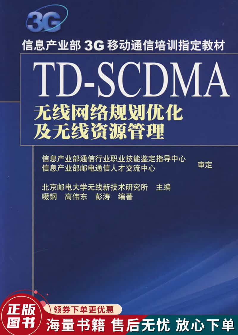 TD-SCDMA无线网络规划优化及无线资源管理