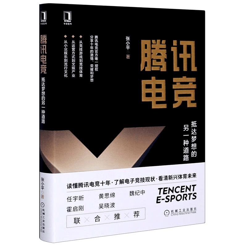 腾讯电竞(抵达梦想的另一种道路)(精)
