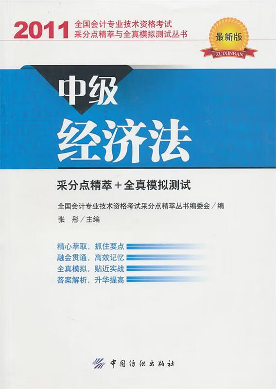 中级经济法 张彤主编 中国纺织出版社