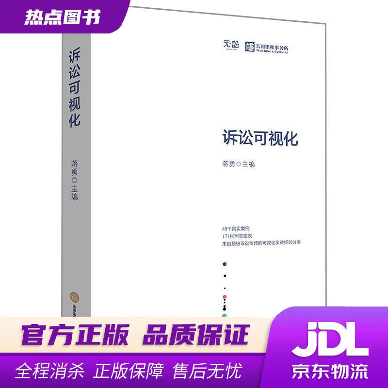 诉讼可视化 蒋勇 主编 法律出版社