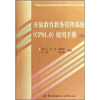 开放教育教务管理系统使用手册 袁亚兴等 著