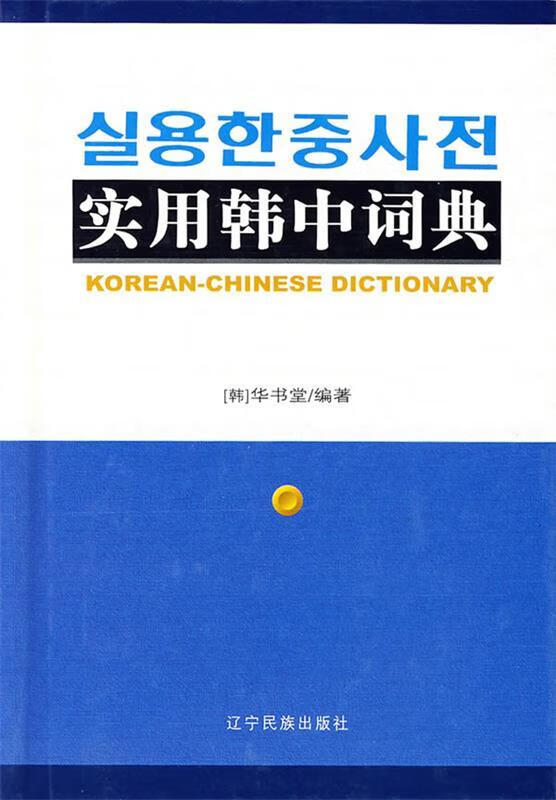 实用韩中词典 韩国华书堂编著 辽宁民族出版社