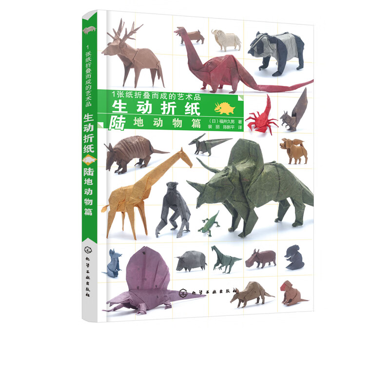 1张纸折叠而成的艺术品 生动折纸 陆地动物篇 DIY手工大全 创意趣味小手工 制作纸模型 益智休闲diy书籍 生动恐龙昆虫折纸大全