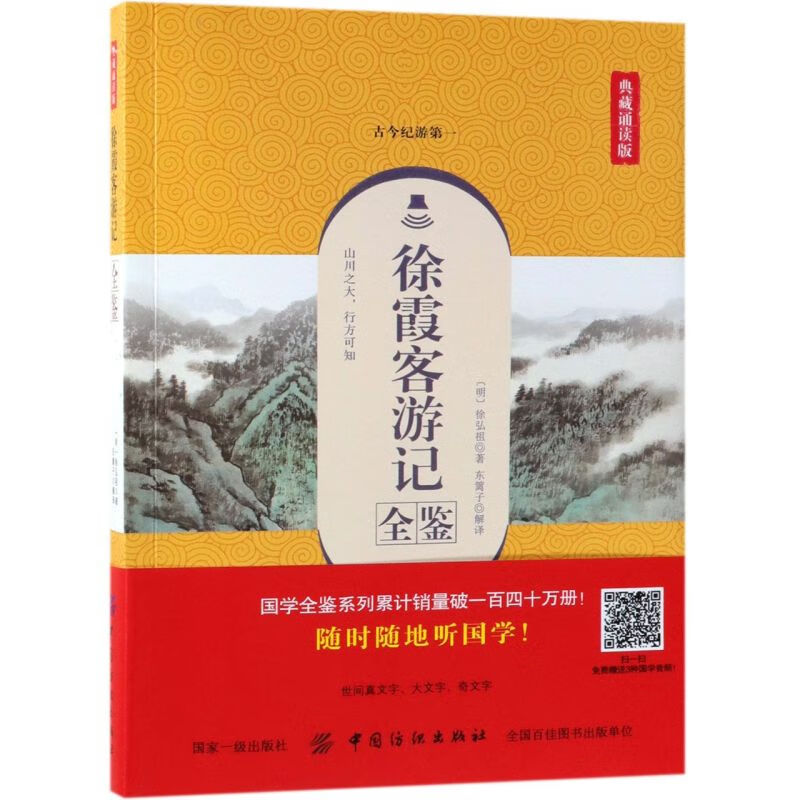 徐霞客游记全鉴(典藏诵读版)