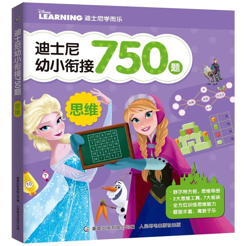 迪士尼幼小衔接750题 思维