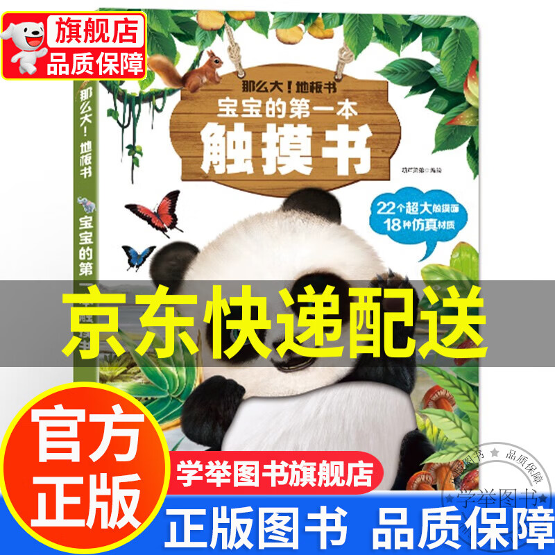 【旗舰店】那么大，地板书-宝宝的第一本触摸书 婴幼儿早教触摸书 感官刺激撕不烂的立体幼儿读物 【0-3岁】 [0-2岁]