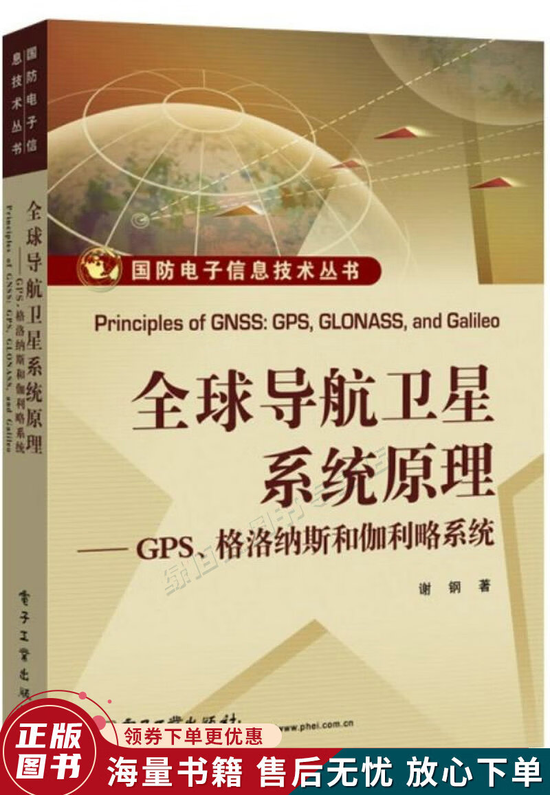 国防电子信息技术丛书·全球导航卫星系统原理：GPS、格洛纳斯和伽利略系统