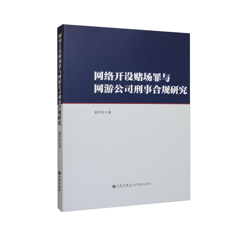 网络开设赌场罪与网游公司刑事合规研究