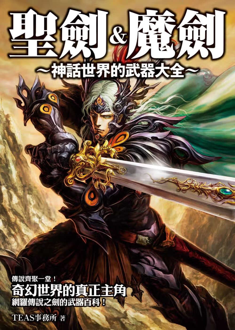 预售 TEAS事务所 圣剑＆魔剑～神话世界的武器大全～ 枫树林出版社 原版进口书