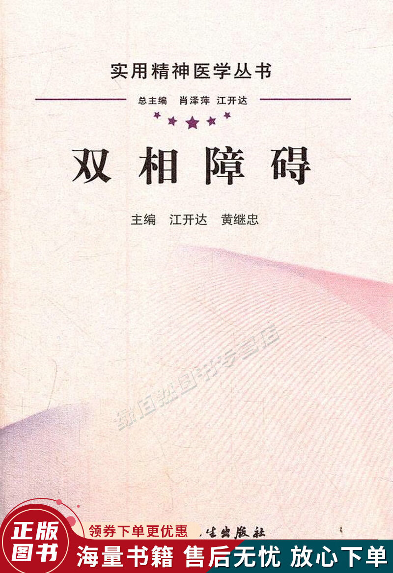 实用精神医学丛书·双相障碍